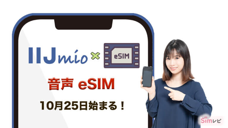 IIJmioも10月から音声eSIMサービス開始！ - スマホの見直しお手伝いサイト Simレビ