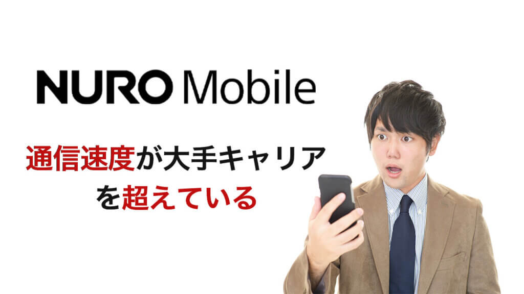 NUROモバイルが念願のeSIM対応！ - スマホの見直しお手伝いサイト Simレビ