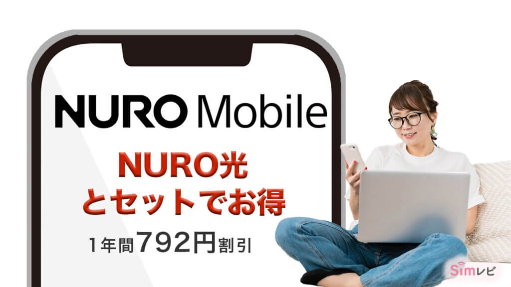 NURO光との併用がおすすめのNUROモバイル - スマホの見直しお手伝いサイト Simレビ