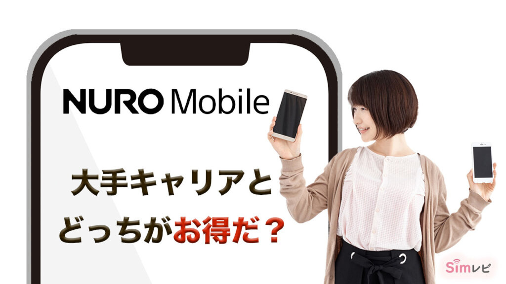 NUROモバイル vs キャリア回線 - スマホの見直しお手伝いサイト Simレビ