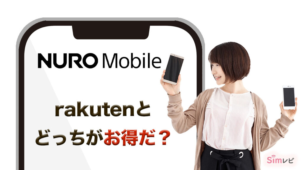 NUROモバイル vs 楽天モバイル - スマホの見直しお手伝いサイト Simレビ