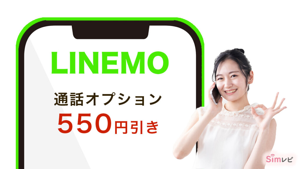 LINEMO 通話オプション割引キャンペーン - スマホの見直しお手伝いサイト Simレビ