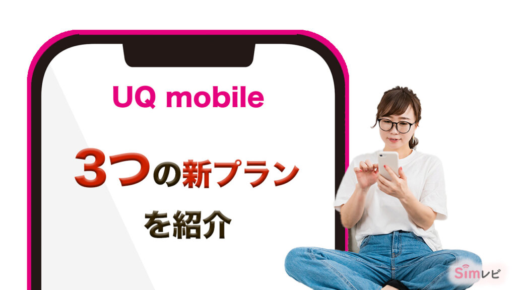UQ mobileが料金プラン刷新！新プランをチェック - スマホの見直しお手伝いサイト Simレビ