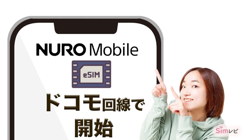 NUROモバイルが念願のeSIM対応！ - スマホの見直しお手伝いサイト Simレビ